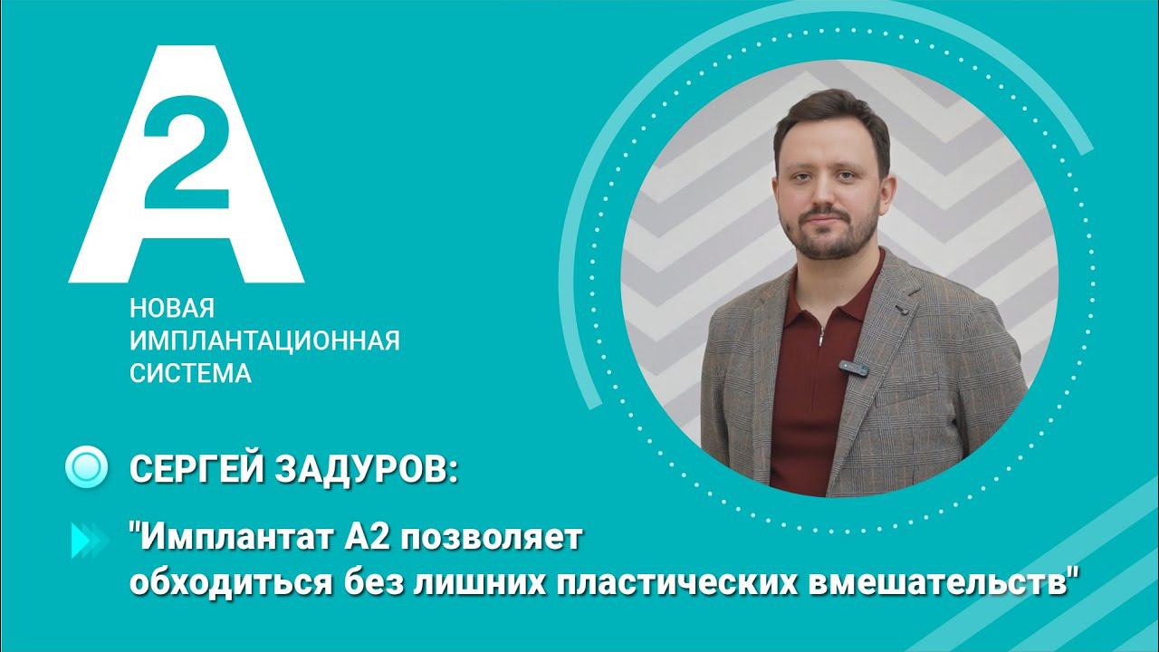 Сергей Задуров. Отзыв об имплантатах А2
