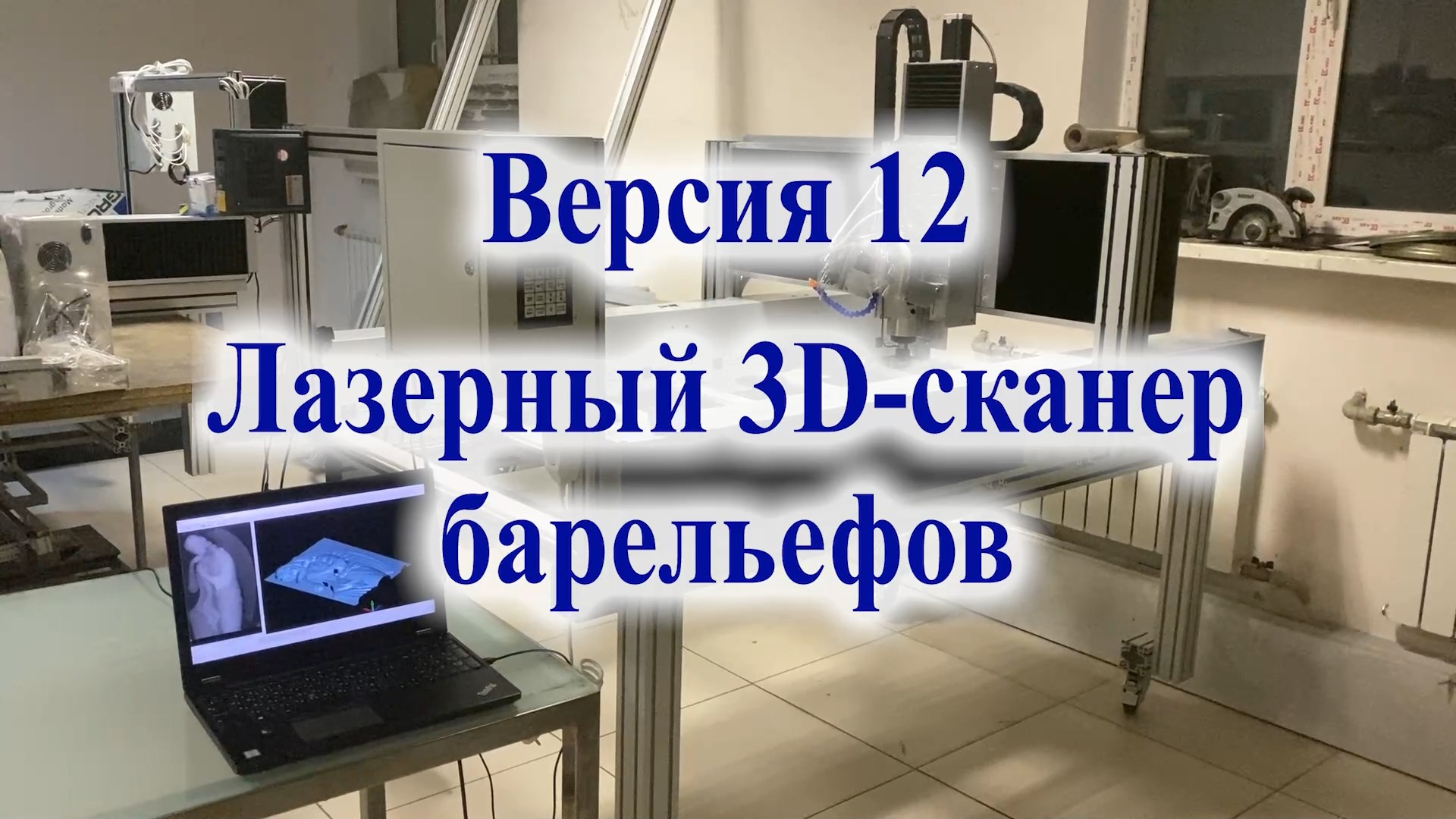 Использование лазерного 3D-сканера для сканирования барельефов