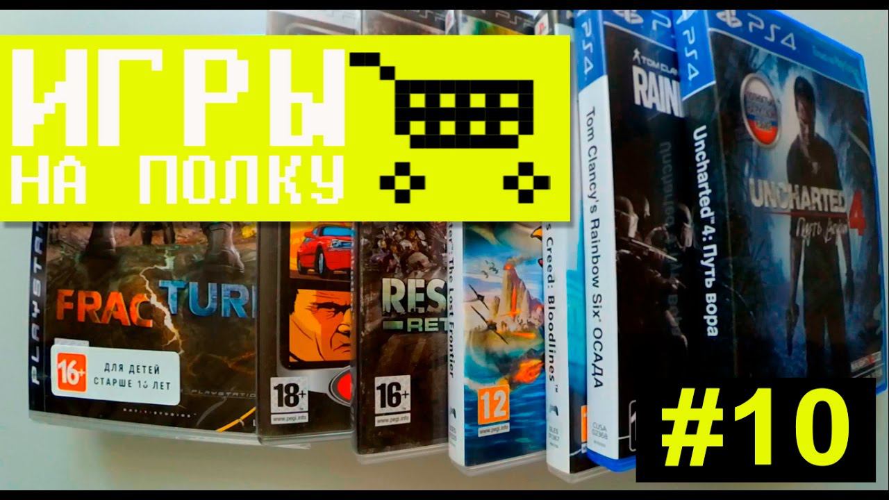 Игры на полку #10 - Пополнение коллекции видеоигр
