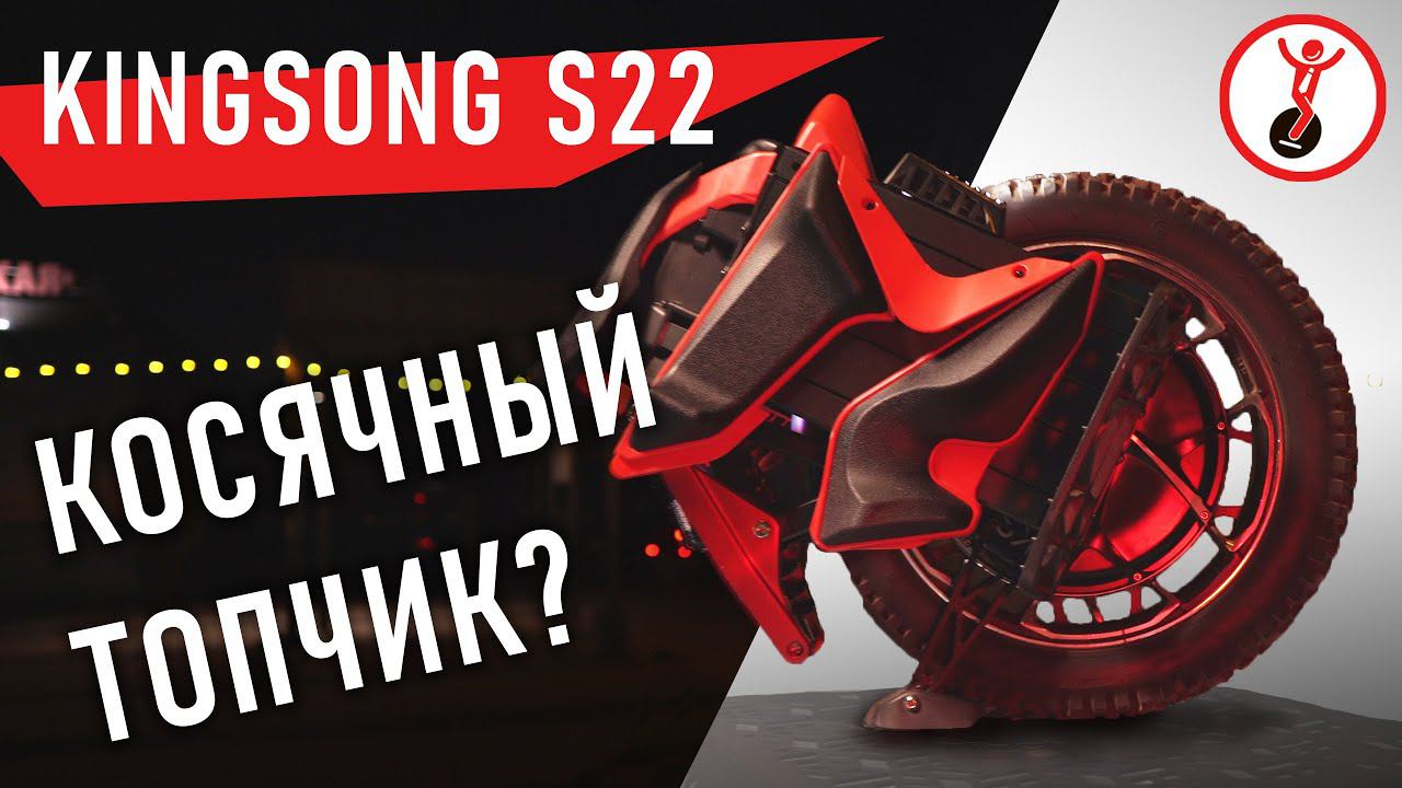 Обзор моноколеса KINGSONG S22. Быстрое моноколесо с подвеской.