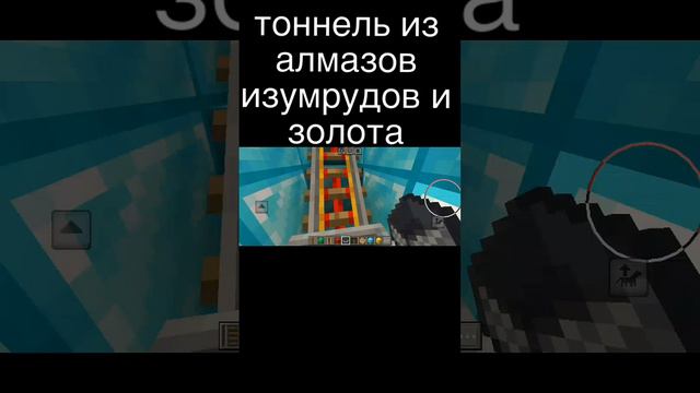 тоннель из алмазов изумрудов и золота!