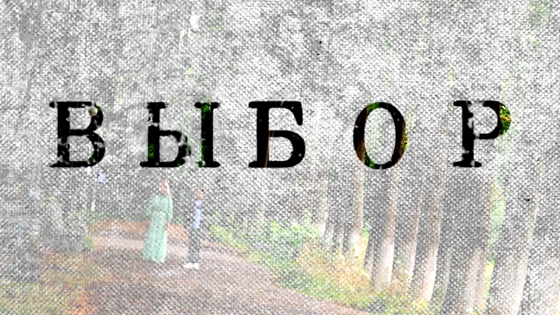 Фильм "Выбор"