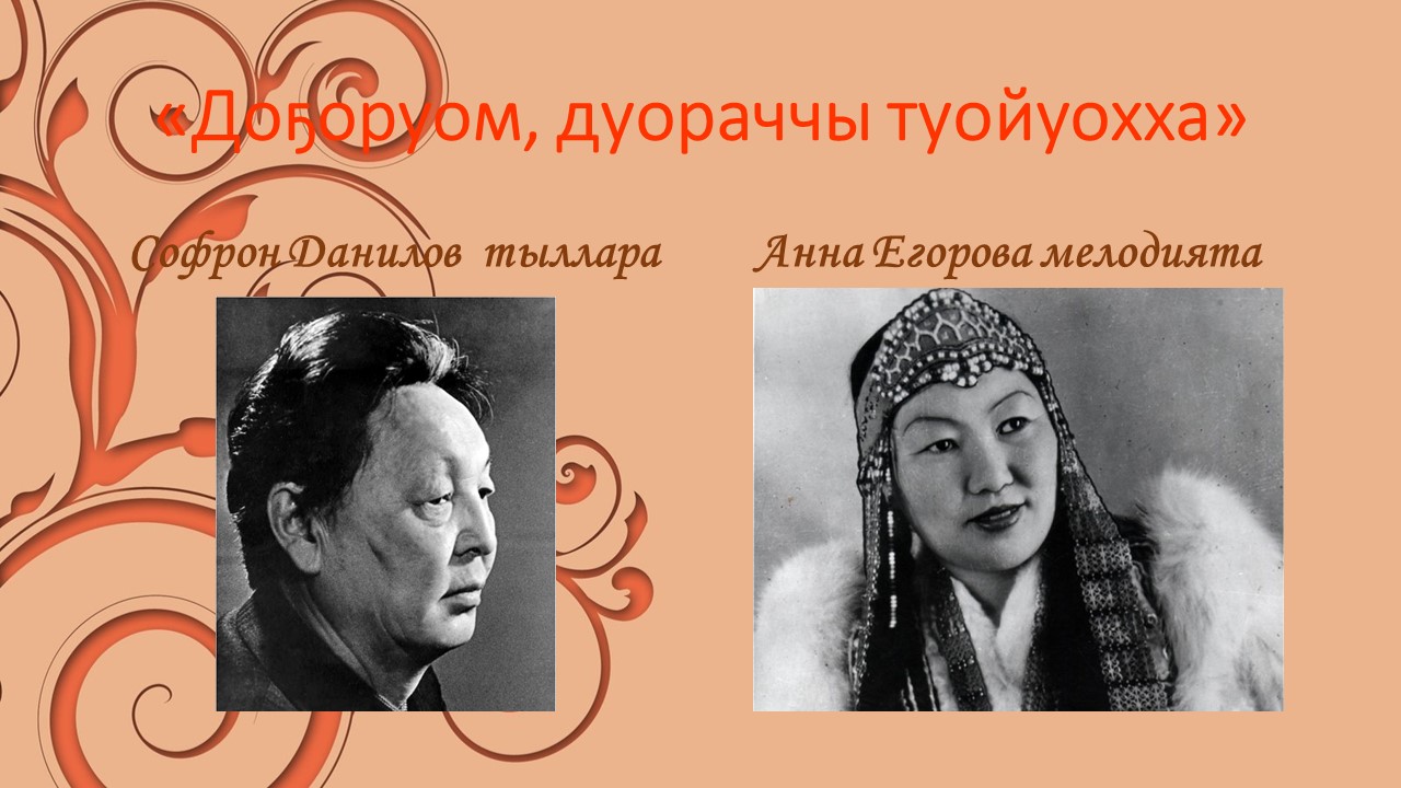 Доҕоруом, дуораччы туойуохха (слова Софрона Данилова, музыка Анны Егоровой)