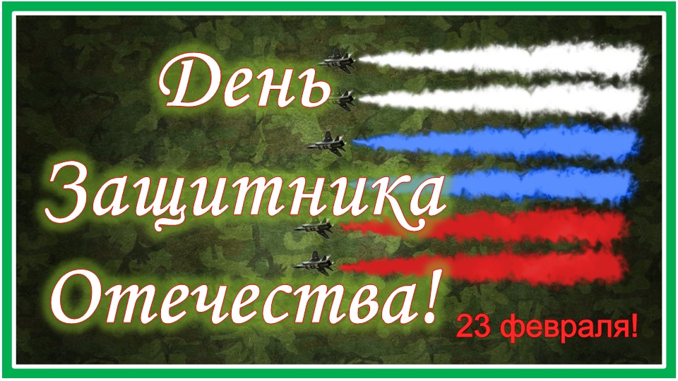 День защитника Отечества - 23 февраля