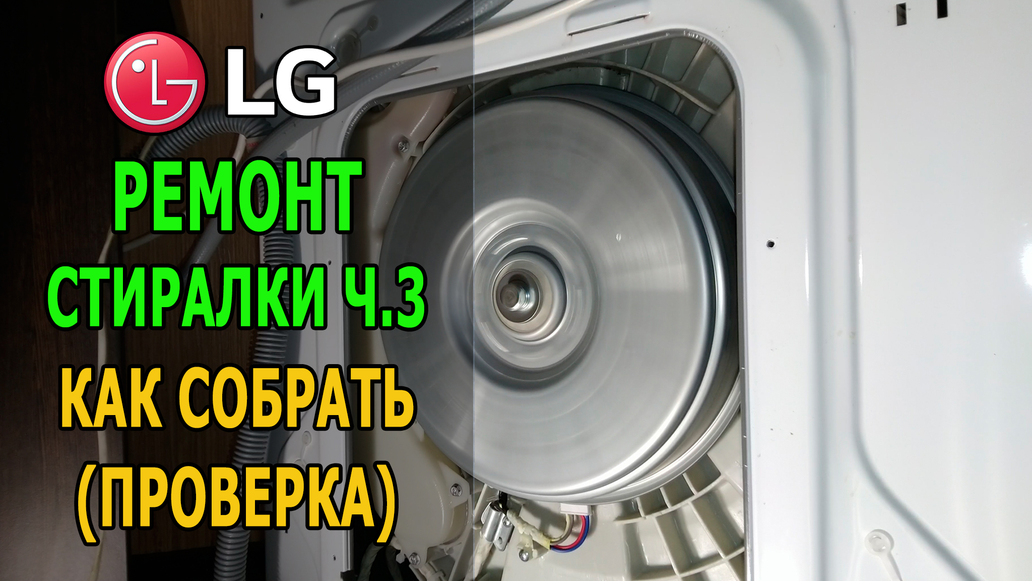 Как собрать стиральную машинку LG (часть 3)