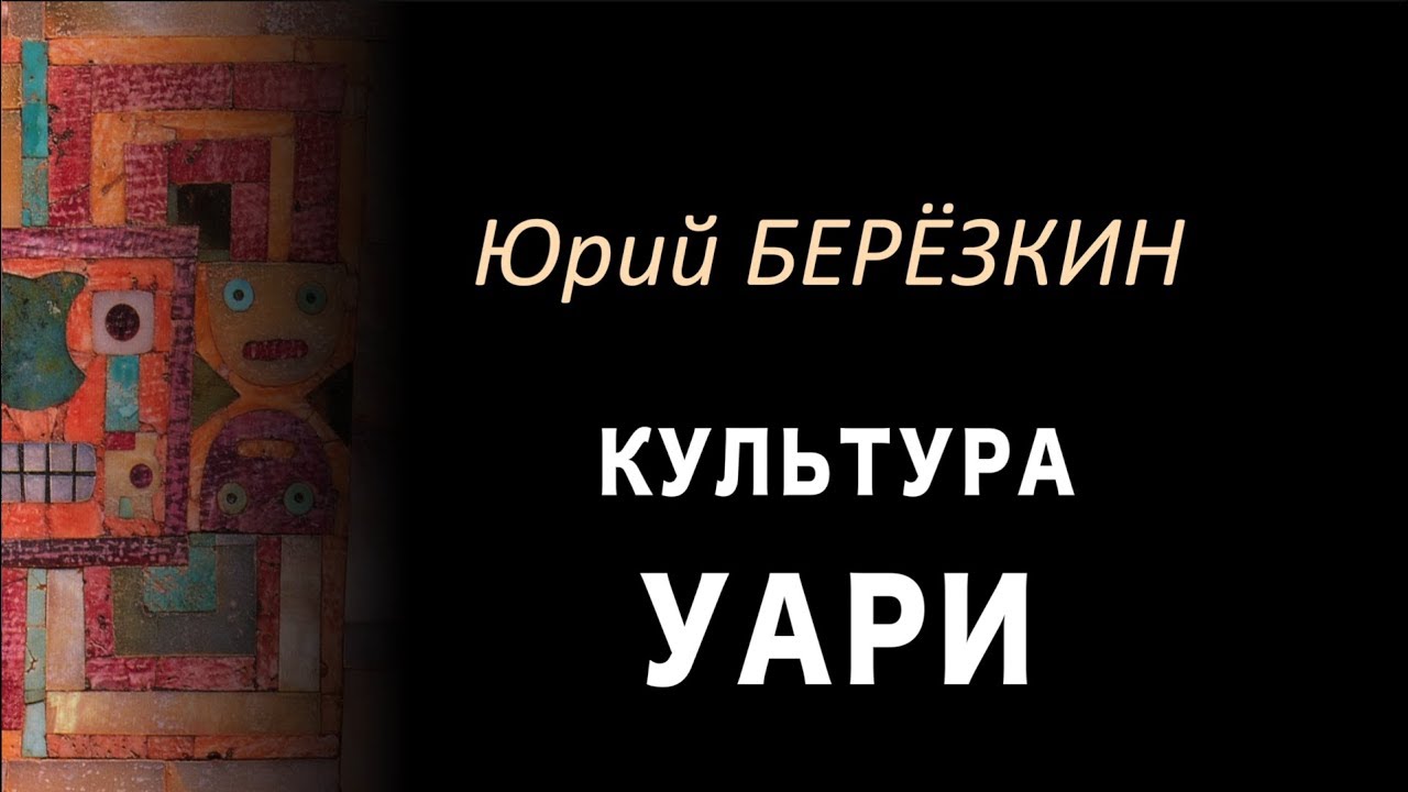 Юрий Березкин: Лекция 4 "Культура уари"