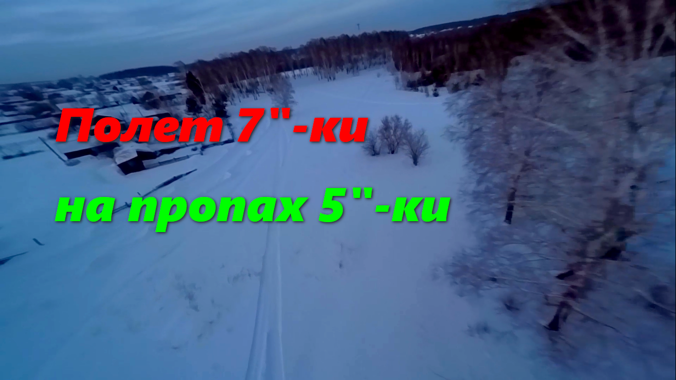 Квадрокоптер 7 на пропах 5