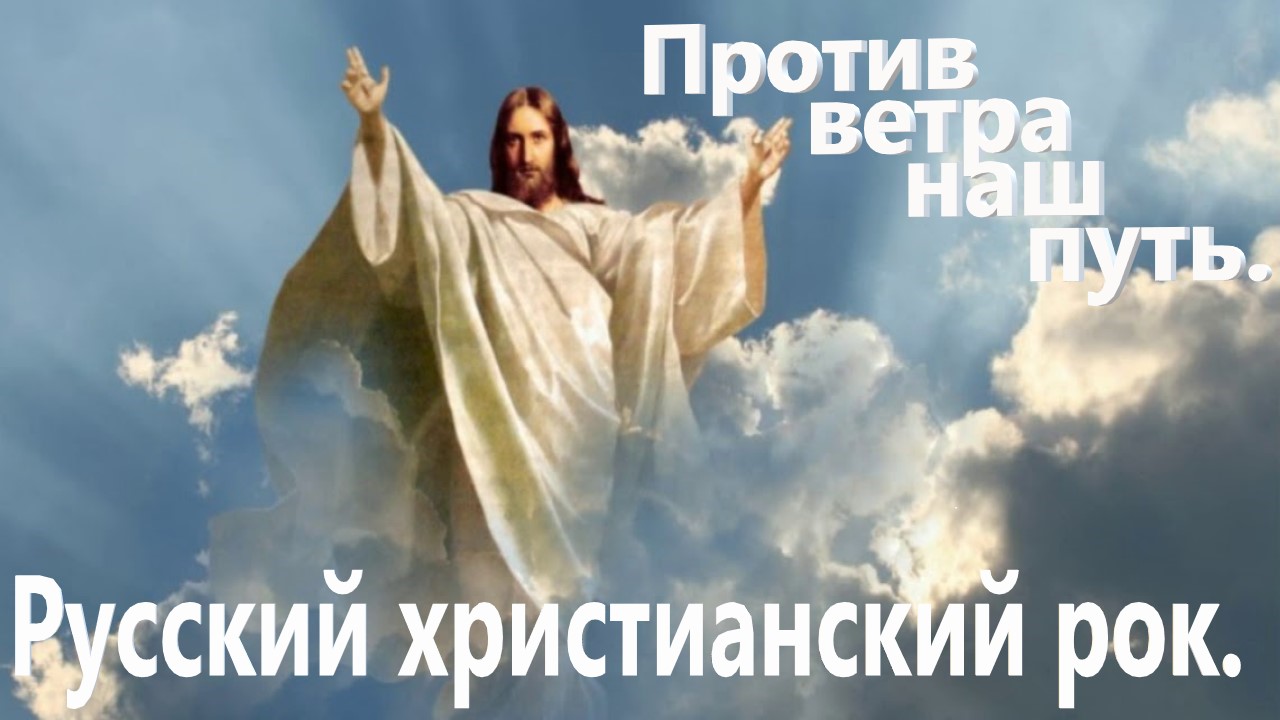 Против ветра наш путь.Христианский рок.
