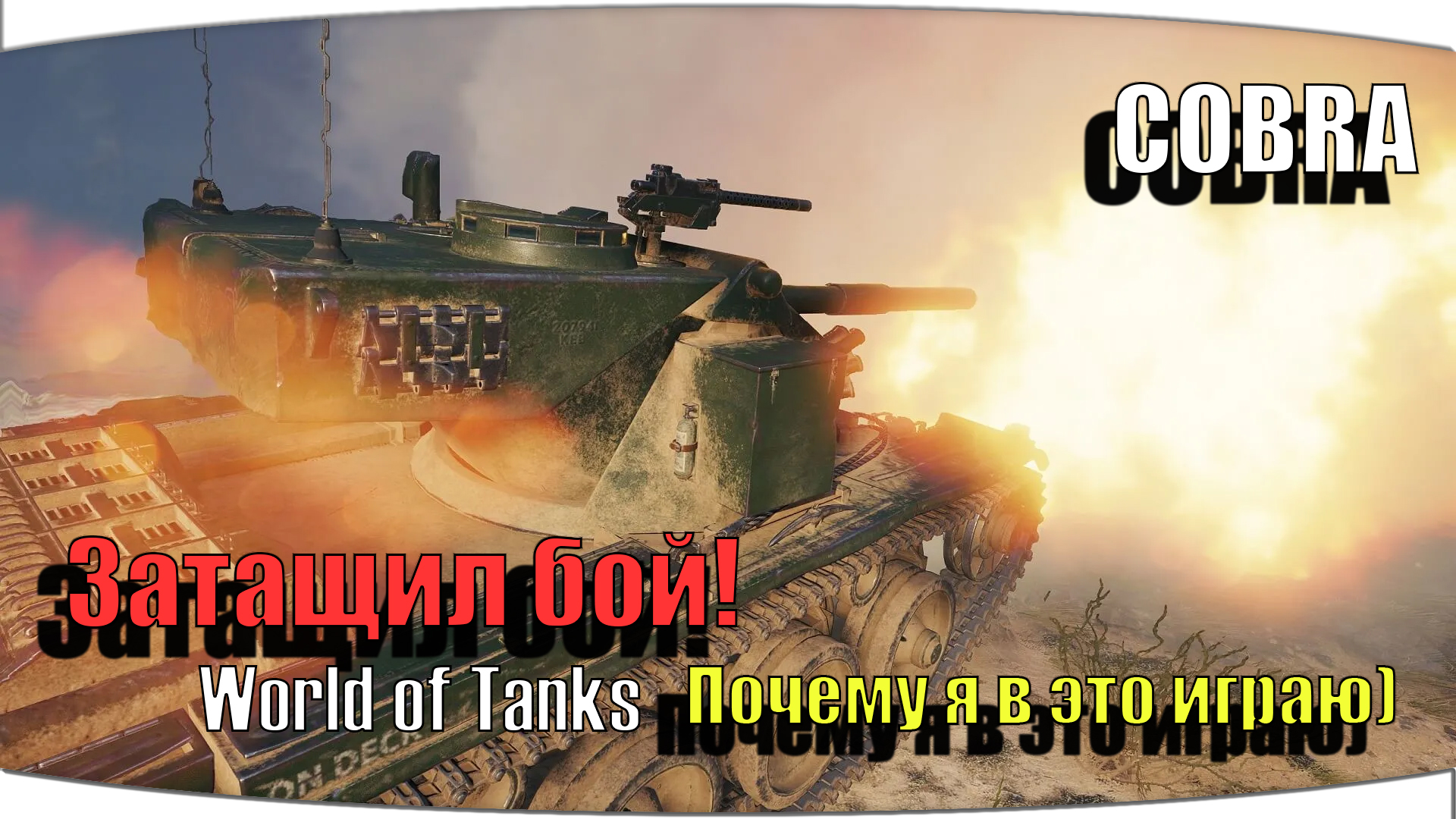 Ради этого я играю в Танки | Мир Танков | Cobra / Оверлорд