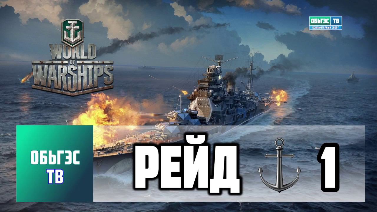 World of Warships / Рейд 1