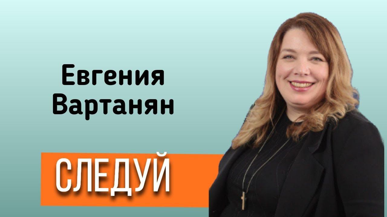 Следуй. Евгения Вартанян/20 августа