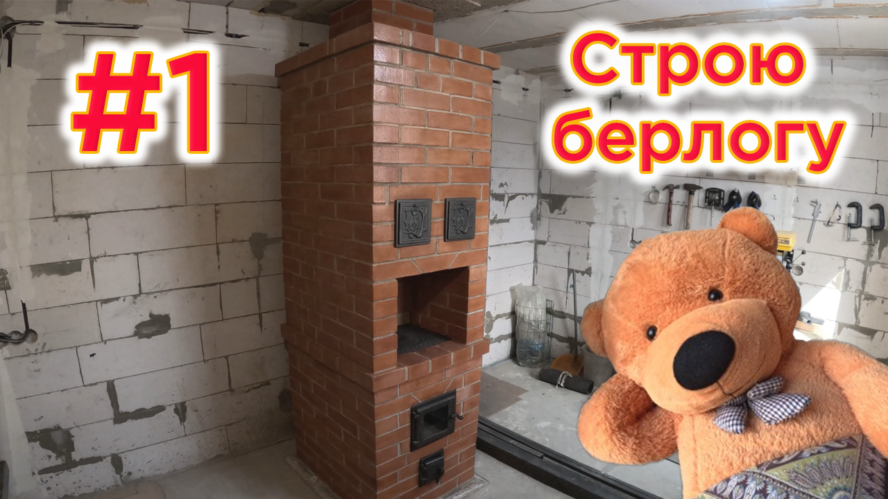 Строю берлогу для жизни. Часть-1.
