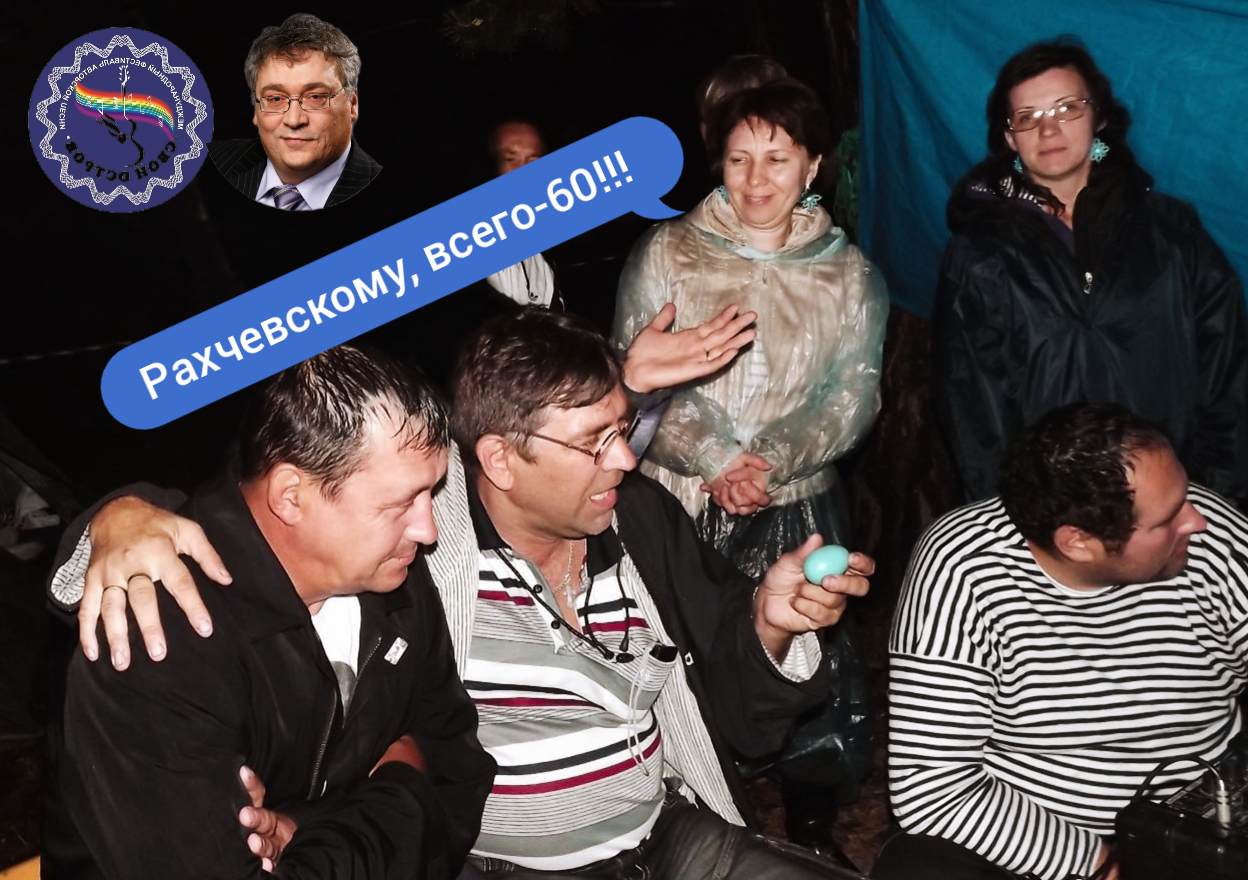 Серёже Рахчевскому всего-60!