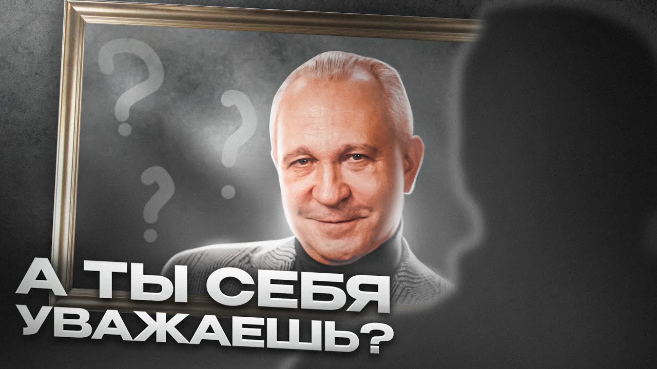КАК ВЕДЁТ УВАЖАЮЩИЙ СЕБЯ ЧЕЛОВЕК ?! УСПЕХ - УВАЖЕНИЕ К СЕБЕ 🕑 #АлексейСитников