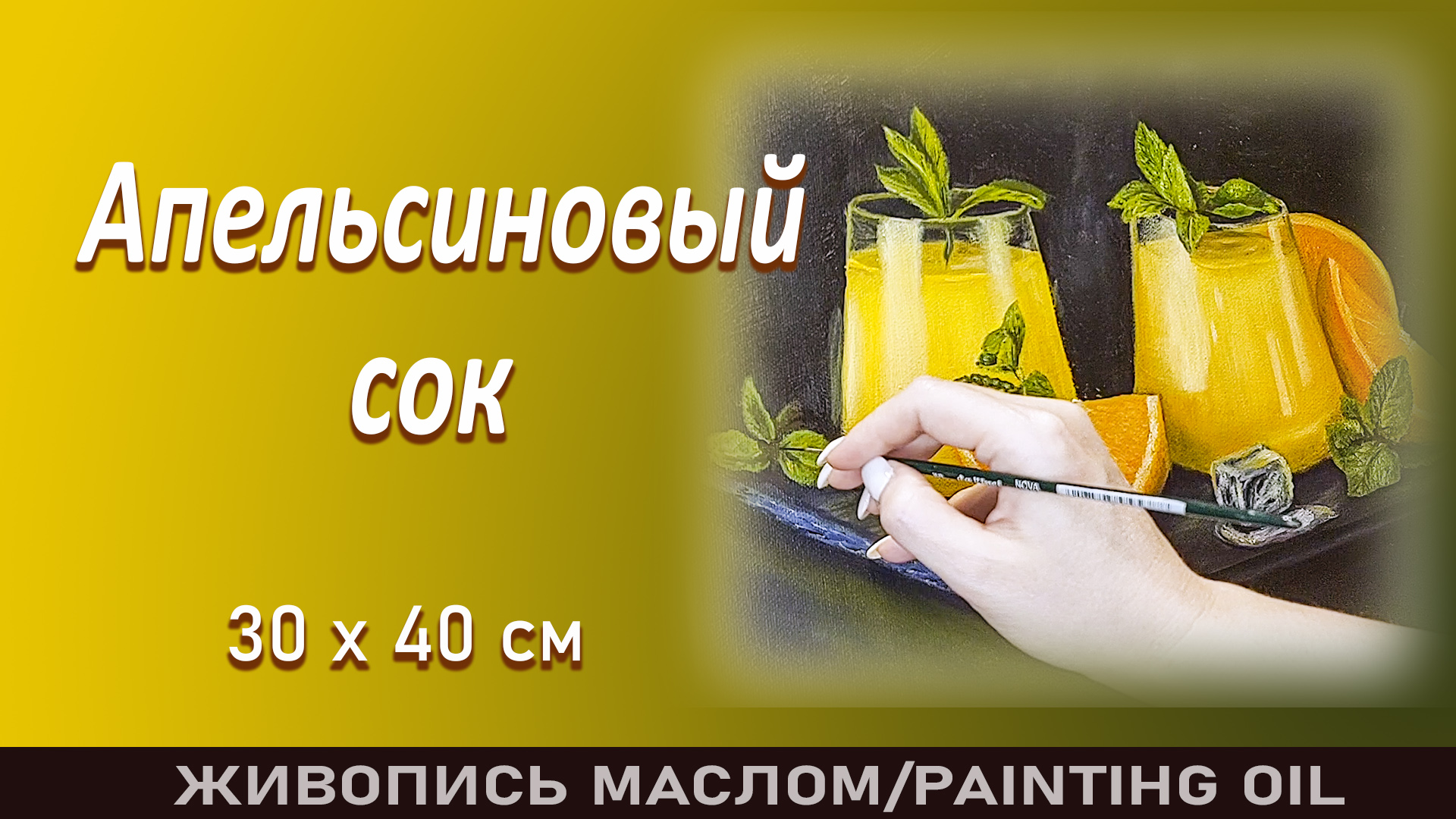Натюрморт «Апельсиновый сок» масляными красками