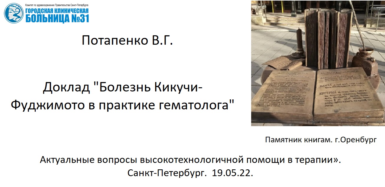 Болезнь Кикучи-Фуджимото в практике гематолога