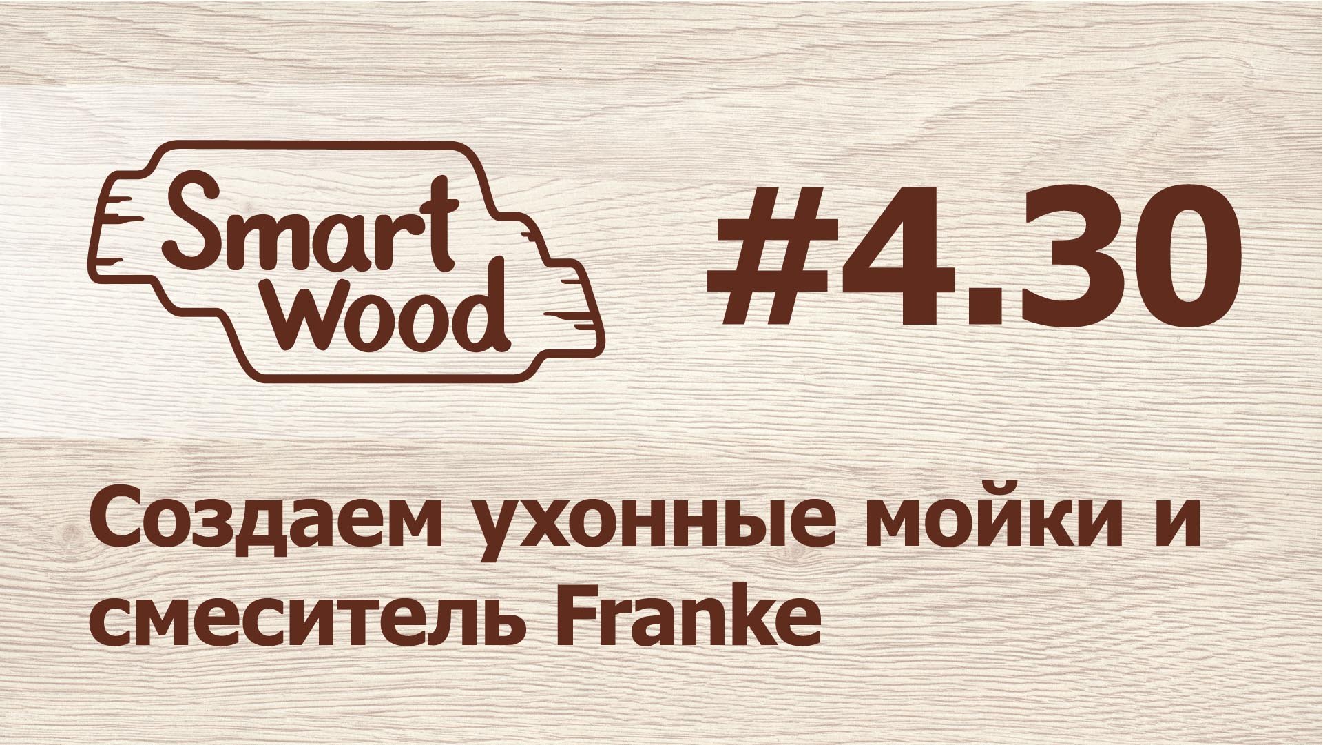 Раздел 4 Урок №30. Помещаем в нашу базу фурнитуры кухонные мойки и смеситель.