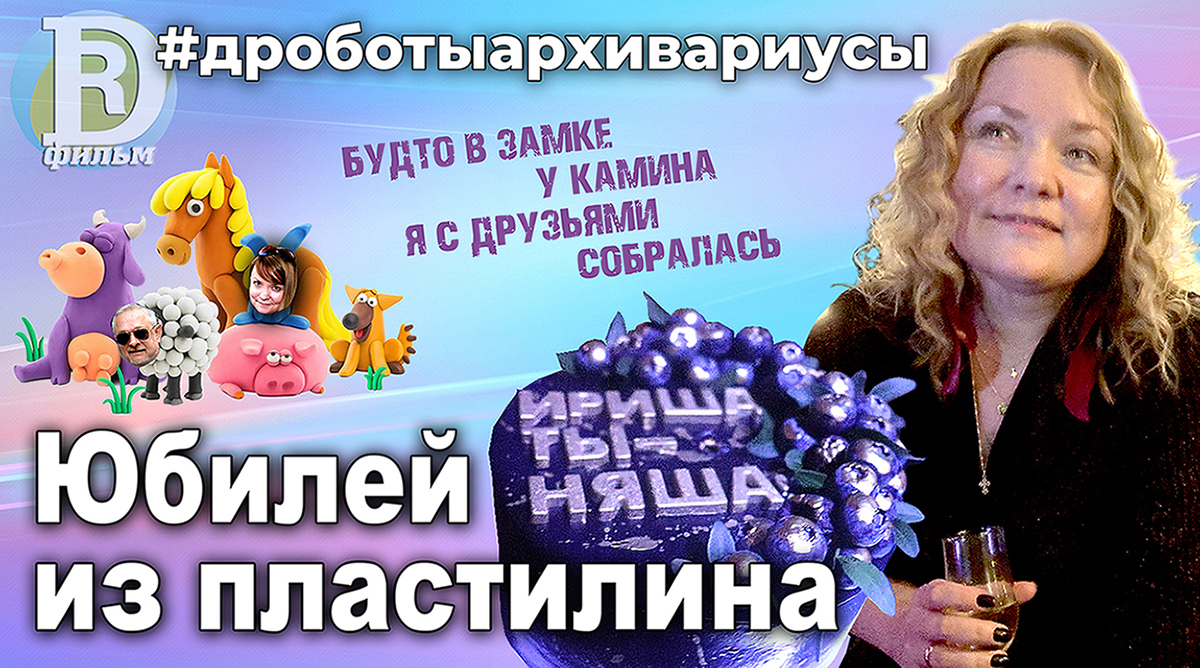 ЮБИЛЕЙ ИЗ ПЛАСТИЛИНА. Иришкино пятнадцатое