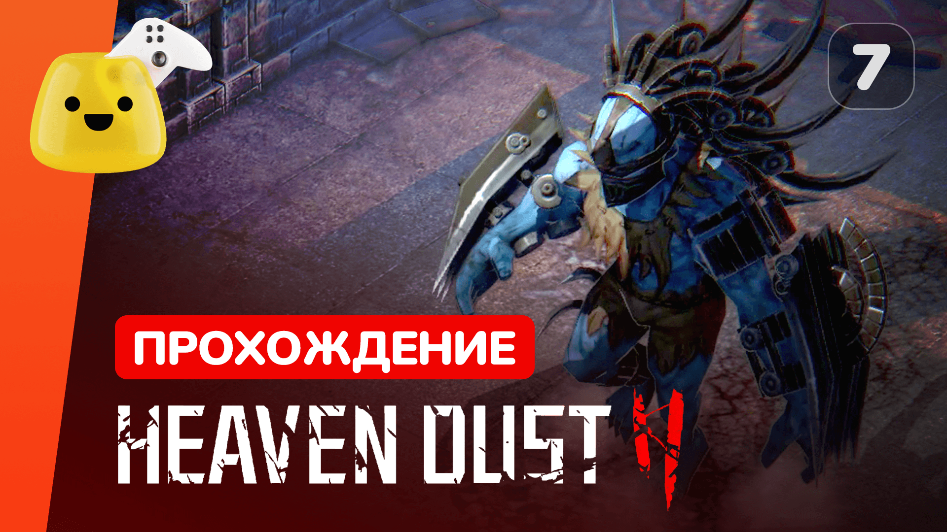 Глазастый парень и циркулярки | Heaven Dust 2 - прохождение #7