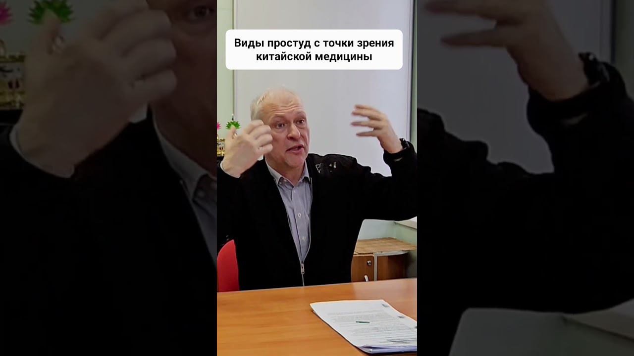 Виды простуд с точки зрения китайской медицины #простуда #температура #китайскаямедицина #орви