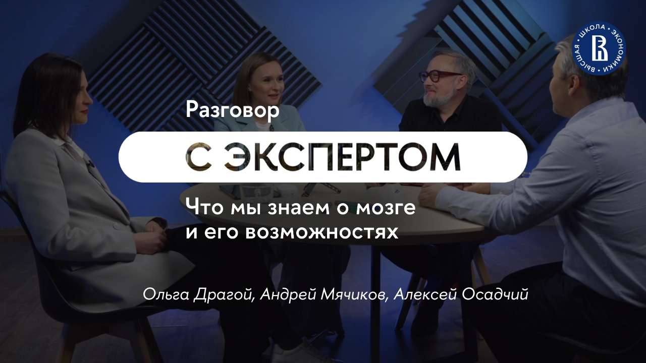 Что мы знаем о мозге и его возможностях // Ольга Драгой, Андрей Мячиков, Алексей Осадчий