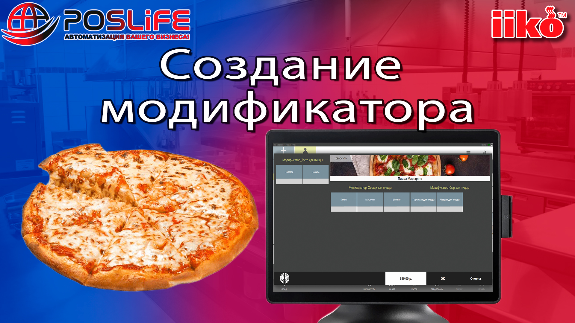 Создание модификатора в iiko