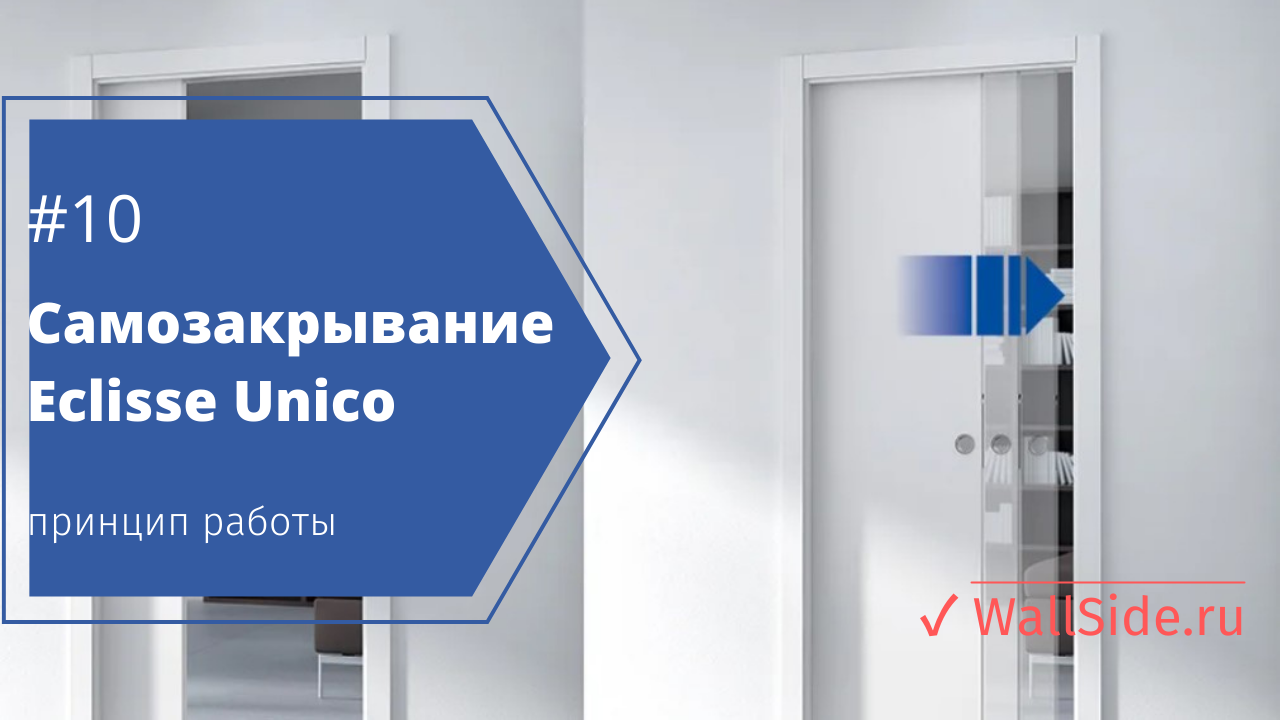 Механизм самозакрывания Eclisse - установка и принцип работы