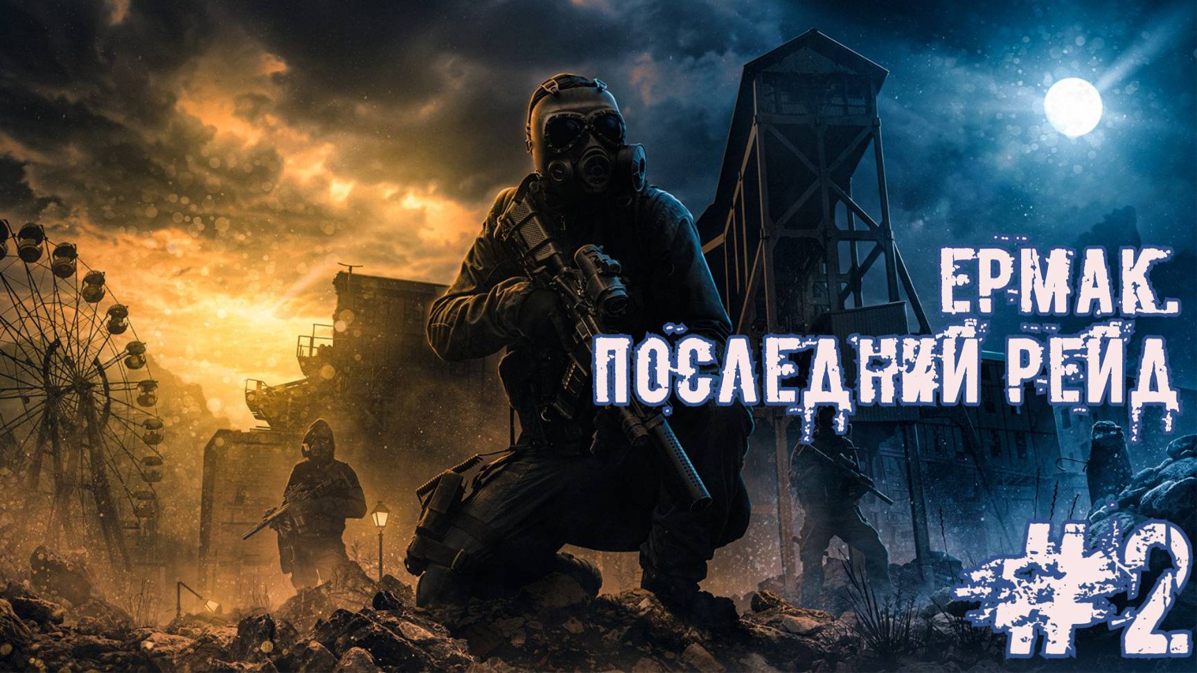 Ермак. Последний рейд #2 - Монолит повсюду