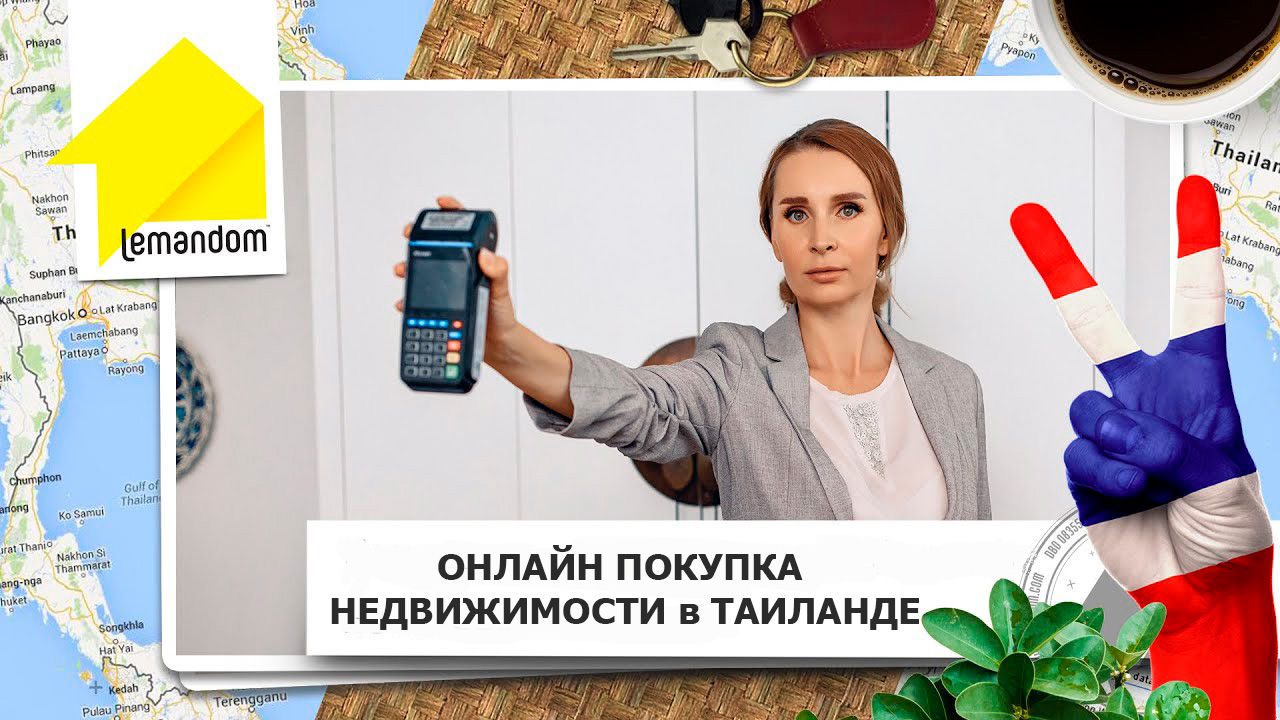 Онлайн покупка недвижимости на Пхукете. Агентство недвижимости LEMANDOM.