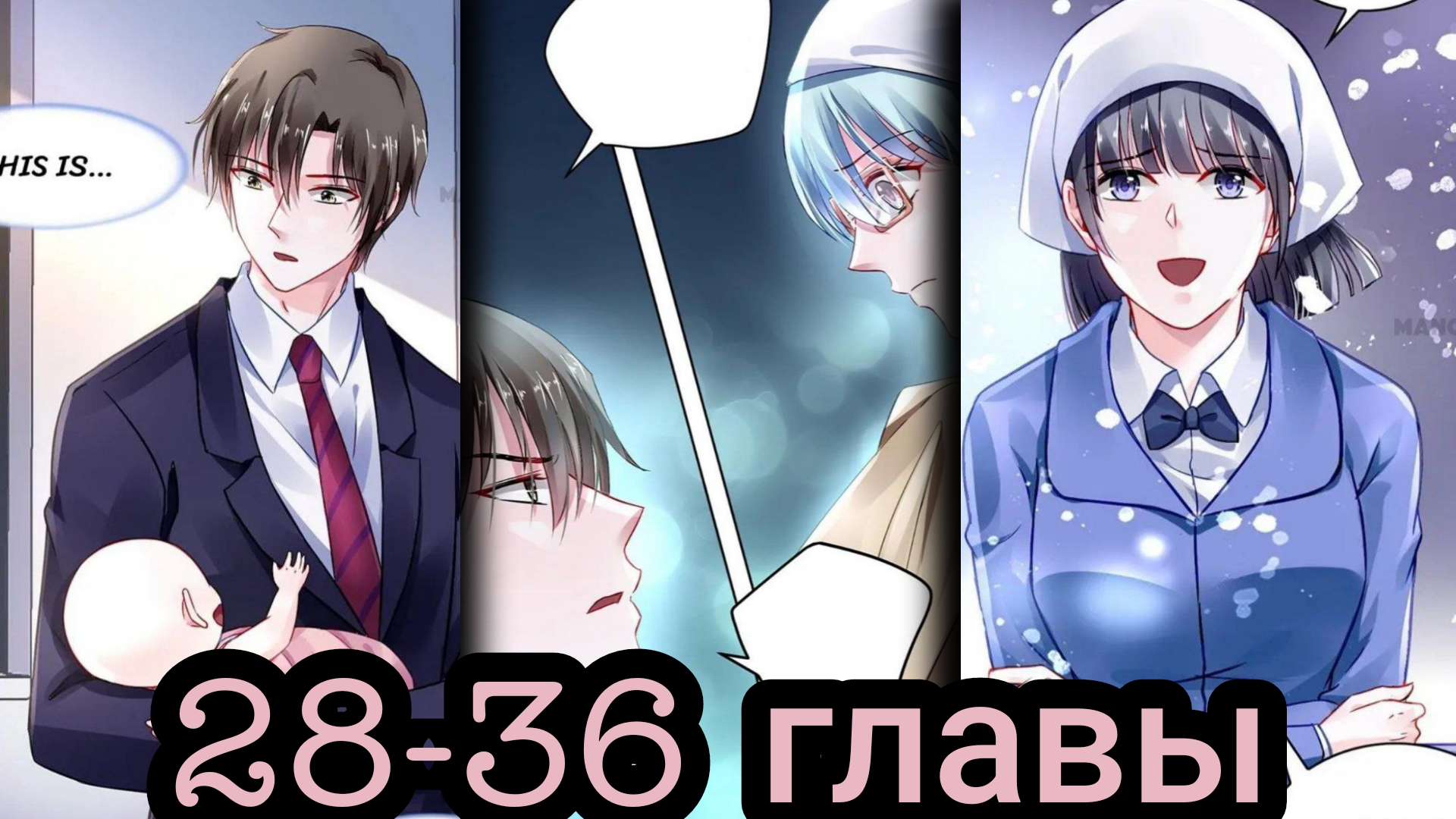 "Брошенная девушка" 28-36 главы [Озвучка маньхуа]