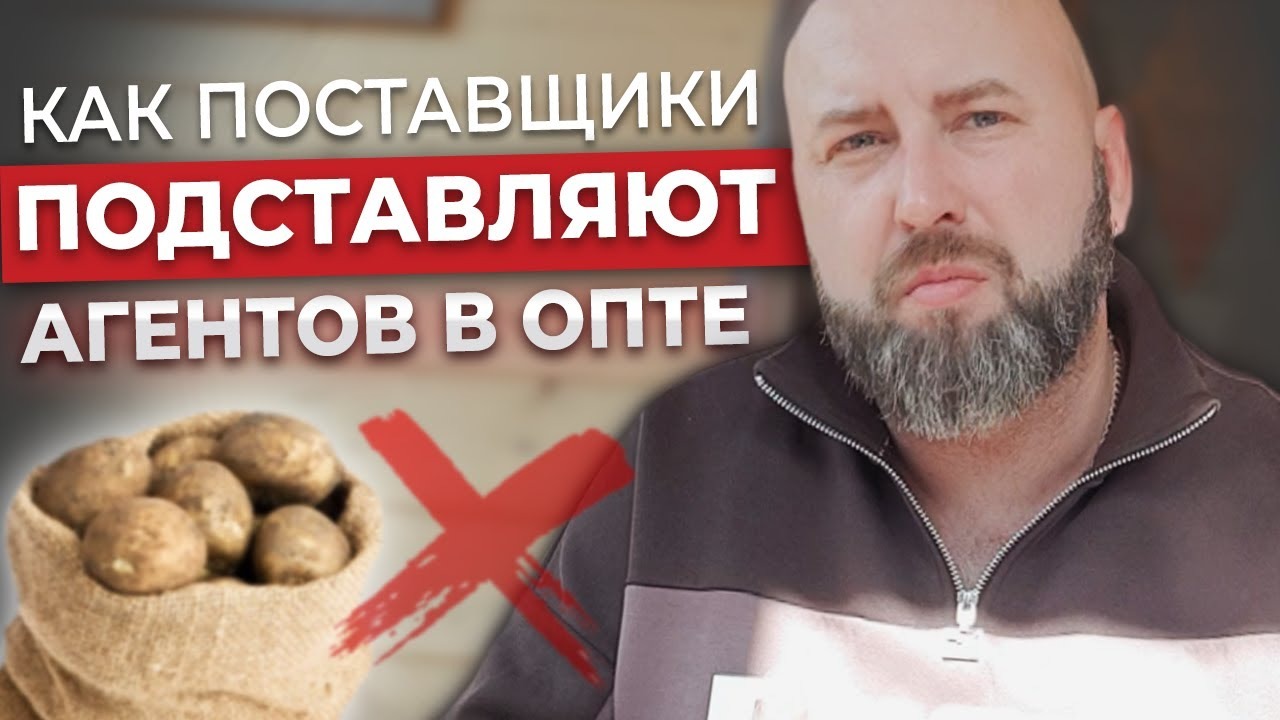 Как Поставщики ПОДСТАВЛЯЮТ АГЕНТОВ. Схемы Мошенников (1)