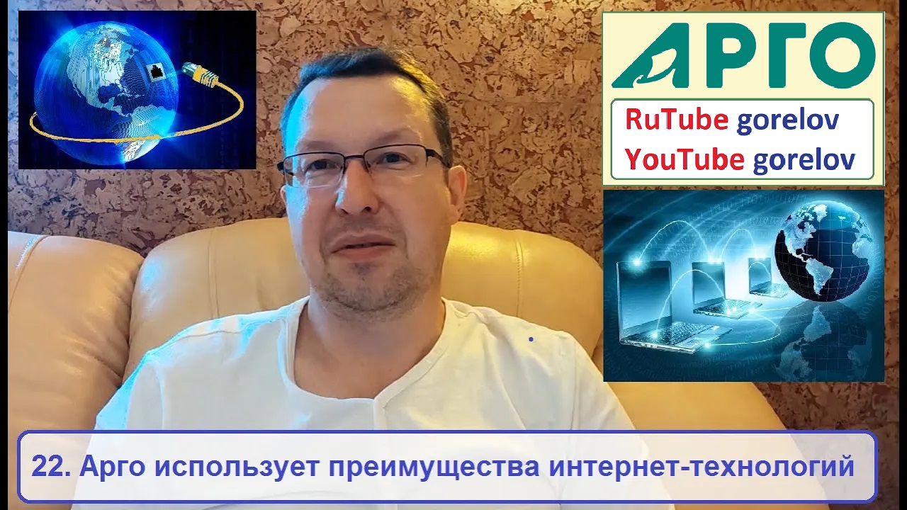 22. Арго использует преимущества интернет-технологий