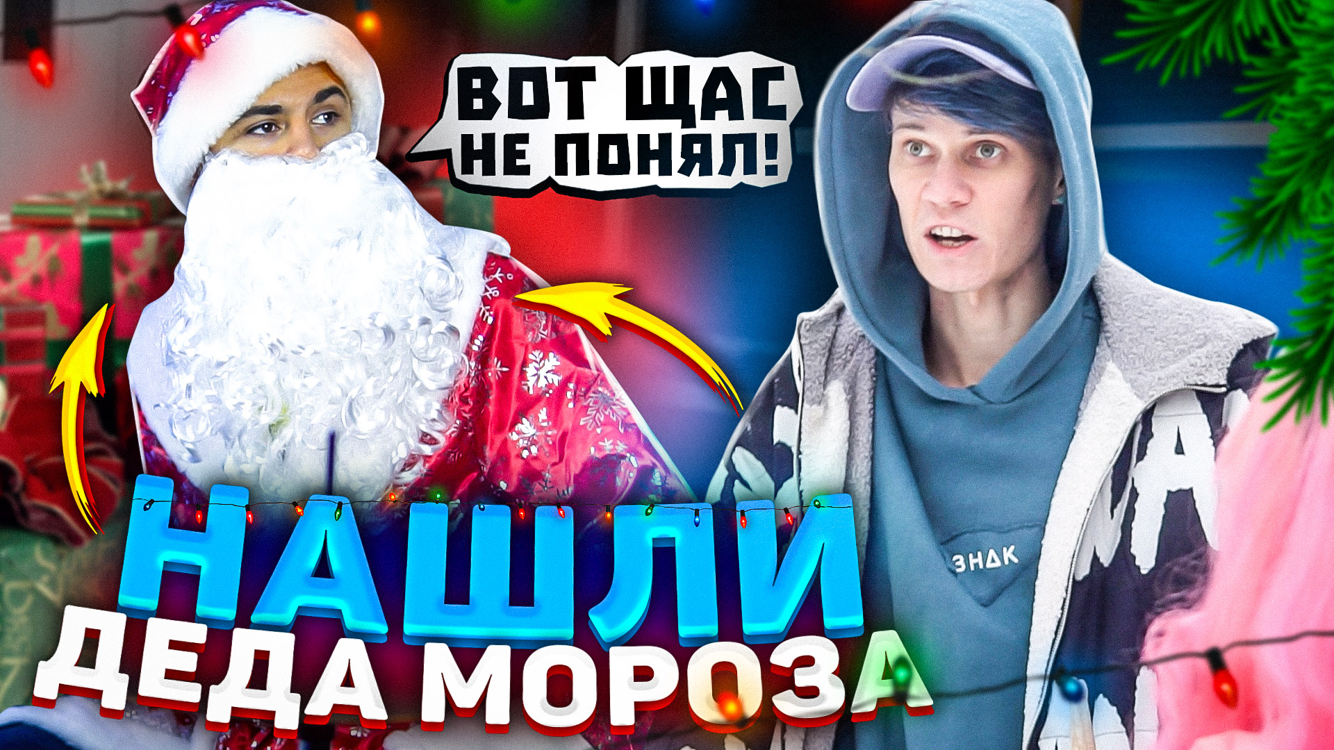 МЫ НАШЛИ ДЕД МОРОЗА!