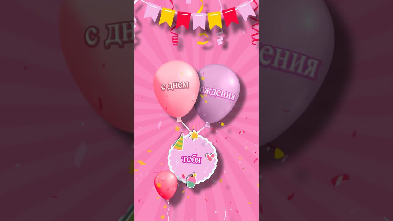 С днем рождения для. поздравления девушек.