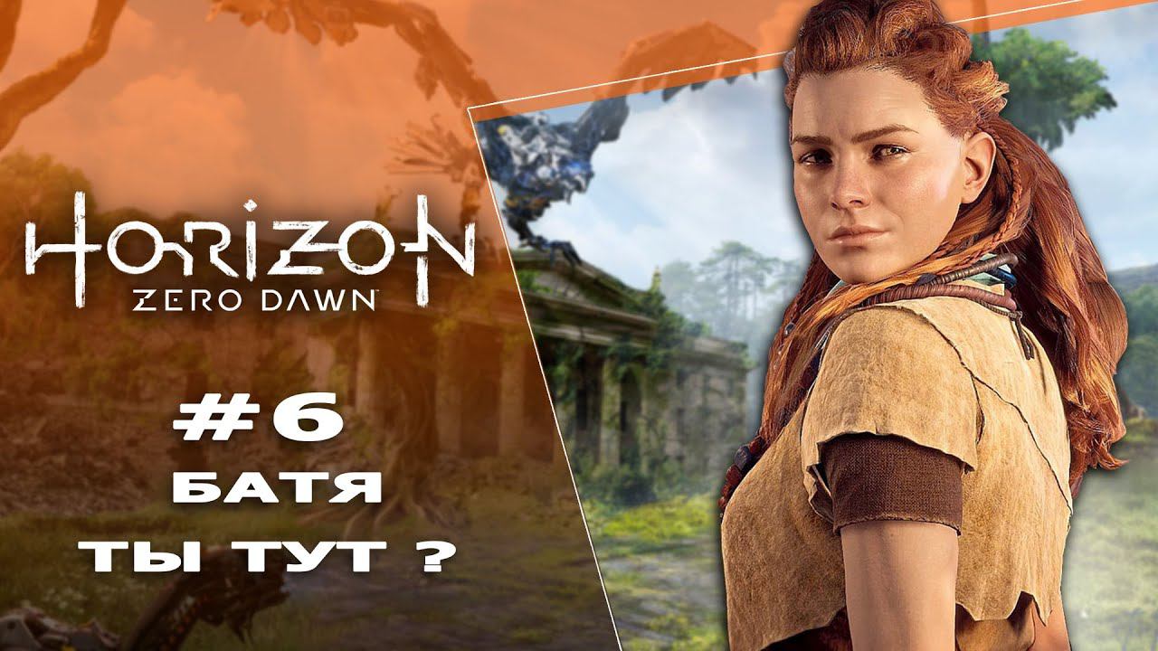 БАТЯ, ТЫ ТУТ  ► Horizon Zero Dawn #6