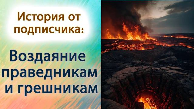 Воздаяние праведникам и грешникам