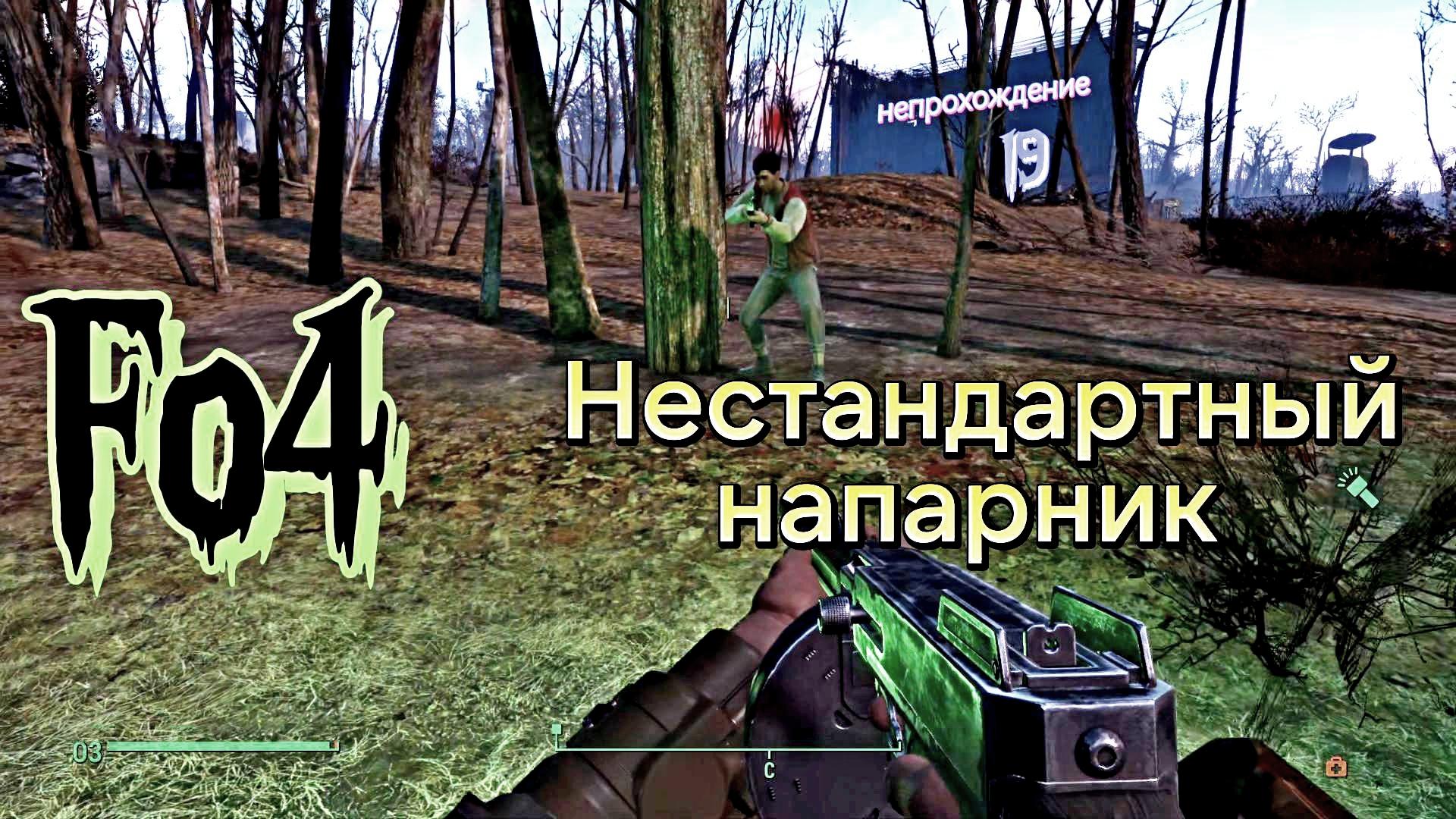 Fallout 4. Нестандартный напарник-неПрохождение 19. Выживание без силовой брони.