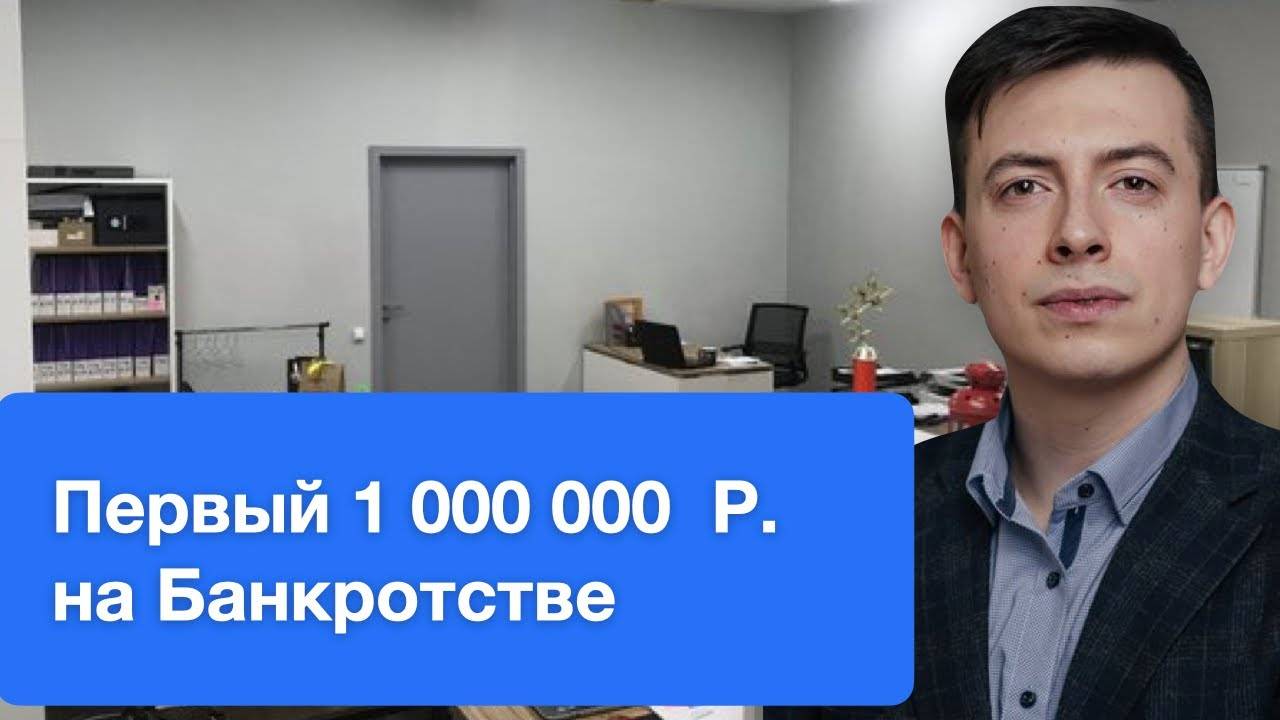 Как сделать первый миллион на банкротстве физ лиц? Юридический бизнес