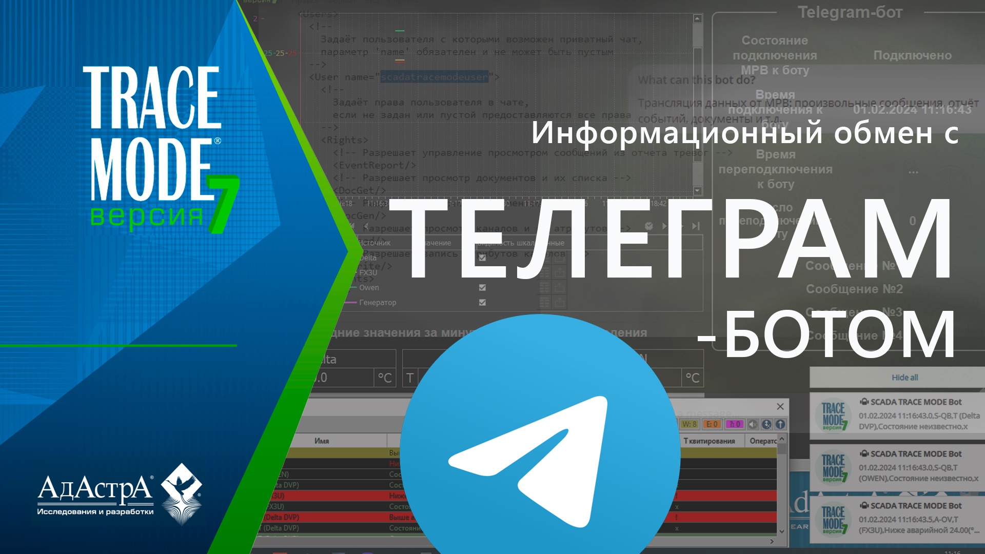 SCADA TRACE MODE 7 и Telegram-бот: взаимодействие