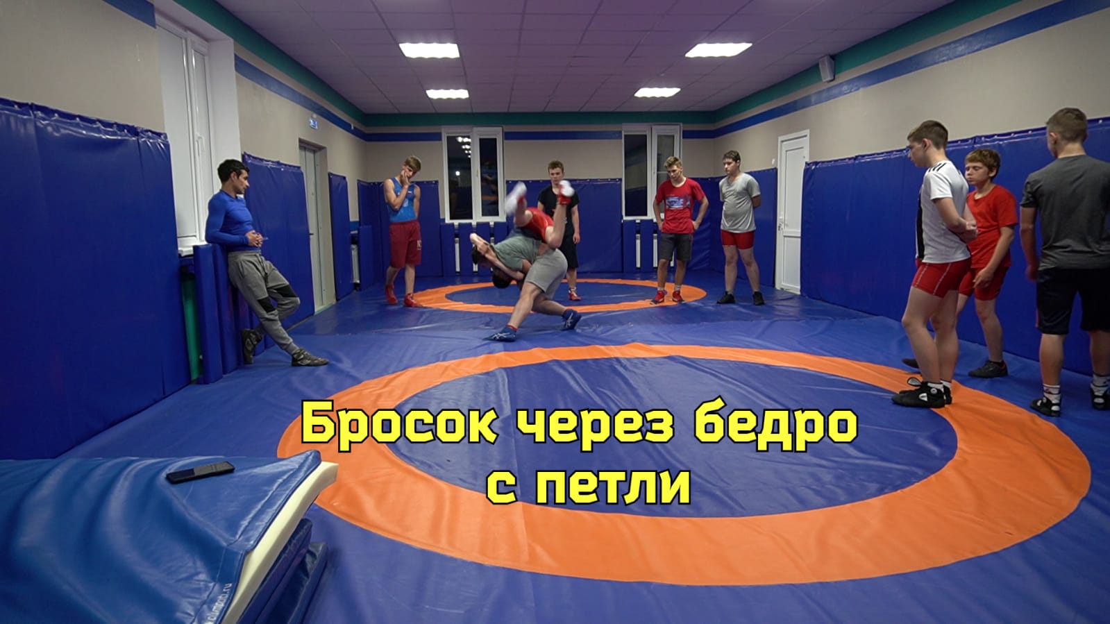 Бросок через бедро!