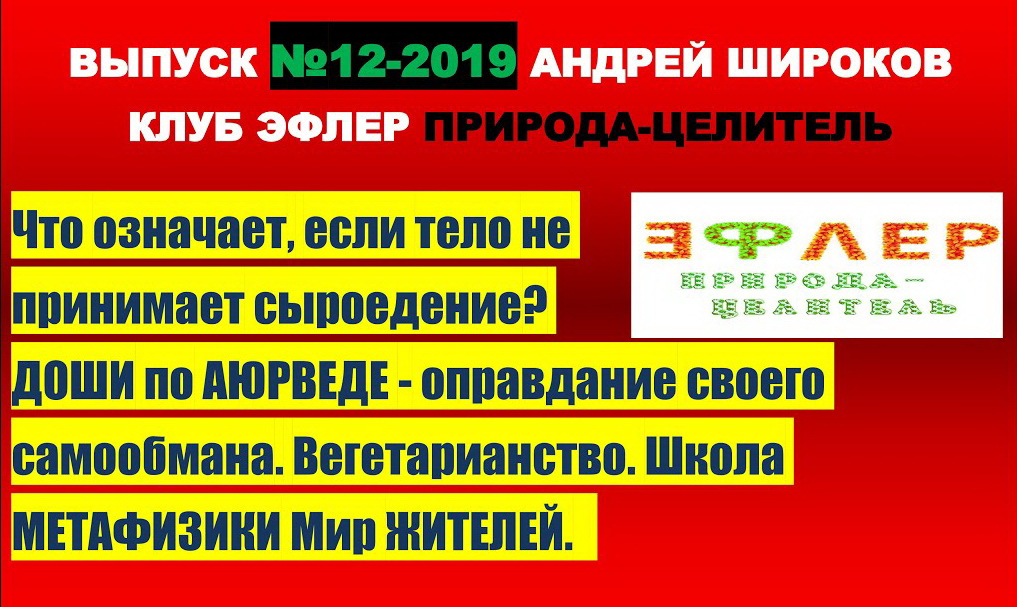 ПОЧЕМУ ОРГАНИЗМ НЕ ПРИНИМАЕТ ЖИВУЮ ЕДУ? Аюрведа. Вегетарианство. Школа МЕТАФИЗИКИ Мир ЖИТЕЛЕЙ.