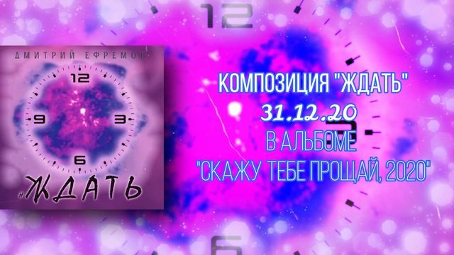 Дмитрий Ефремов - Ждать - премьера сингла