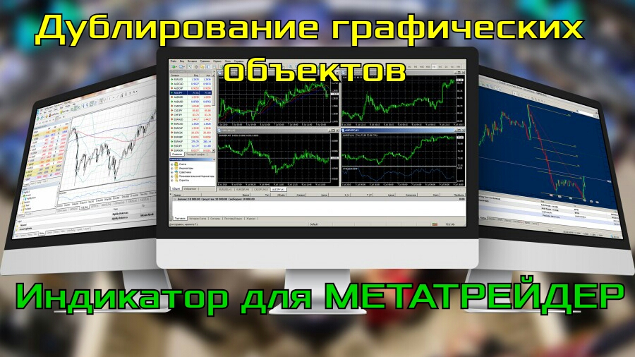 Индикатор синхронизации графиков Метатрейдер Metatrader Дублирование графических объектов MultiChart