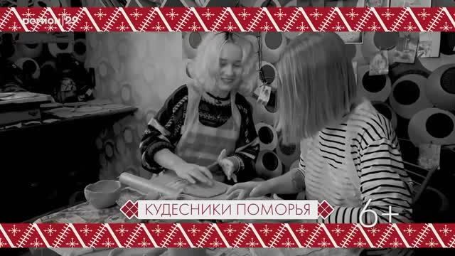 Кудесники Поморья. Глина
