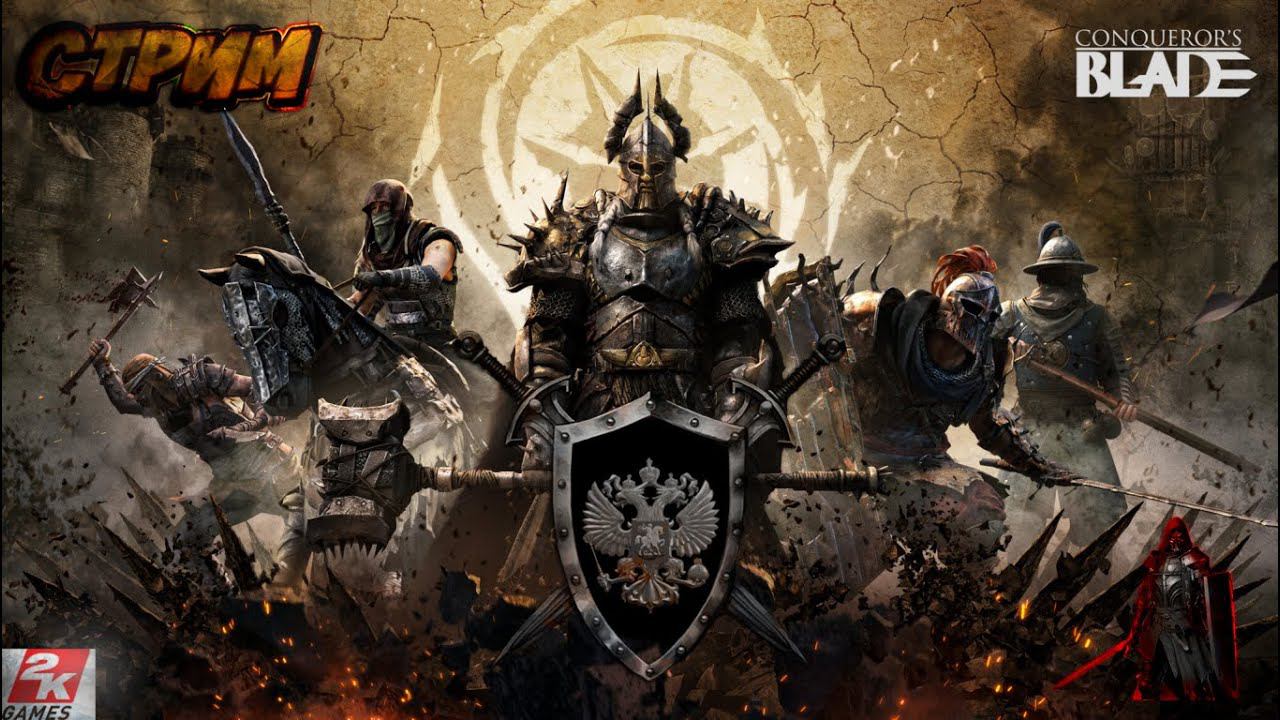 Conqueror`s Blade ЩИТ И МЕЧ [2K ULTRA HD]