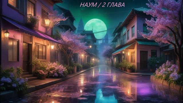 НАУМ / 2 ГЛАВА