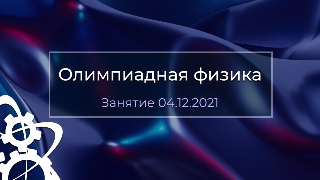 Олимпиадная физика | Четвертое занятие