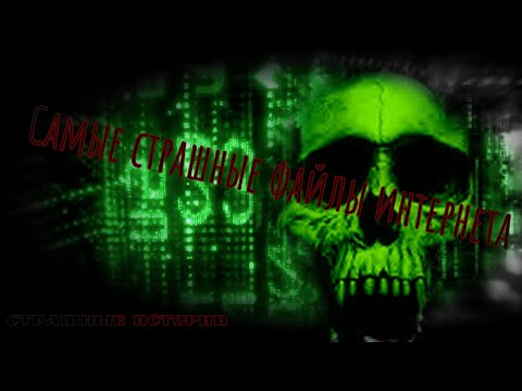Самые страшные файлы интернета, Страшные истории.mp4