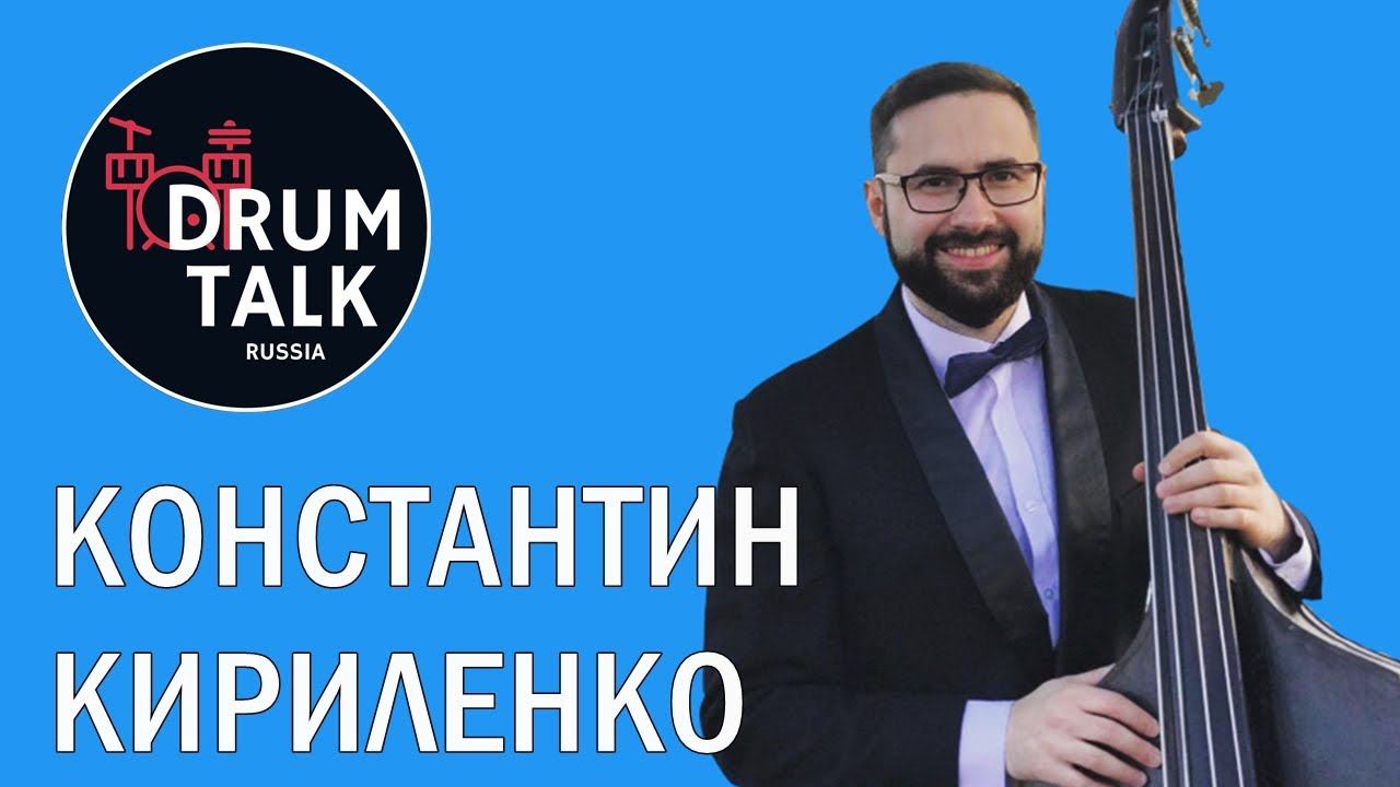 "Как барабанщику играть с бас-гитаристом?" Разговор с Константином Кириленко
