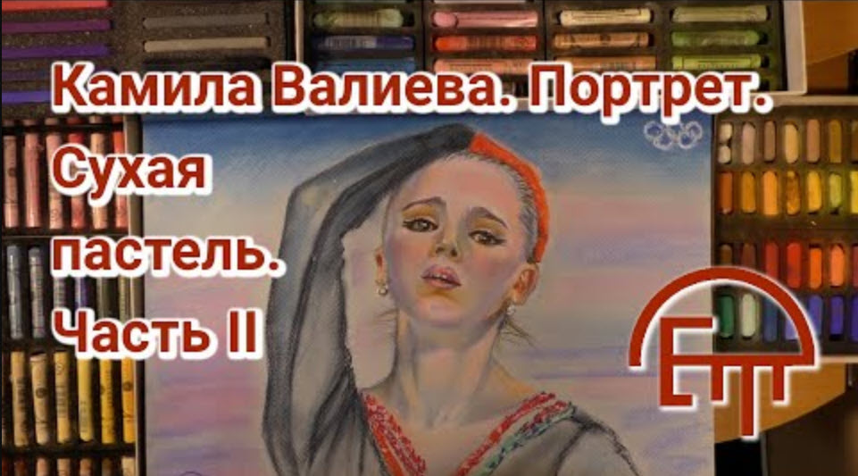 Камила Валиева. Портрет. Сухая пастель. Часть II.